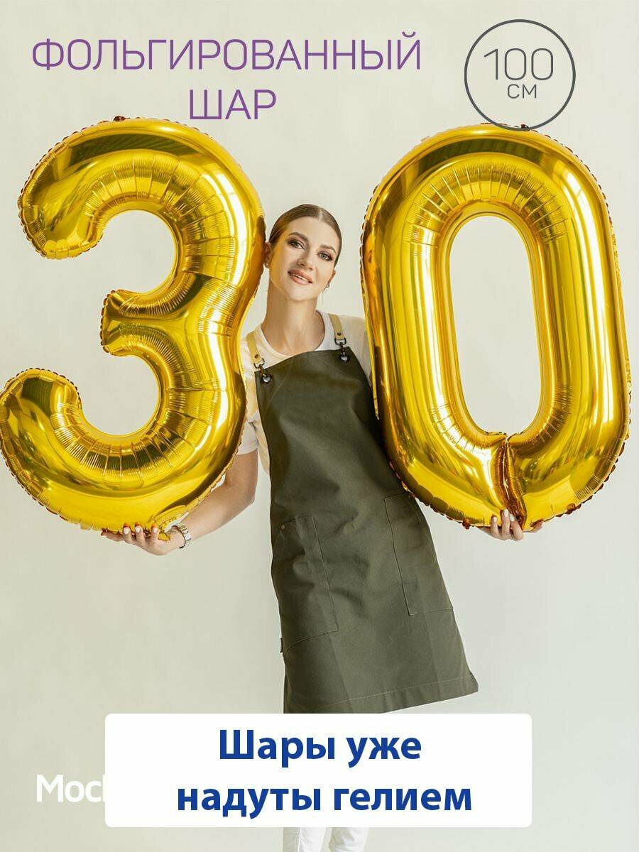 Воздушные шары с гелием на юбилей, шары на 30 лет - золотые цифры 30
