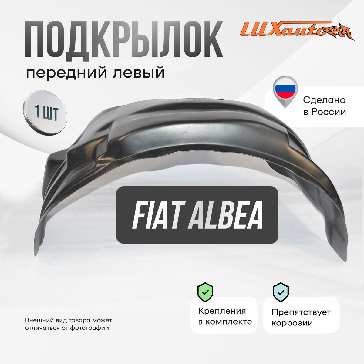 Подкрылок передний левый Fiat Albea 2005-12, подкрылок в Фиат Альбеа / локер в автомобиль, 1 шт с крепежом и инструкцией