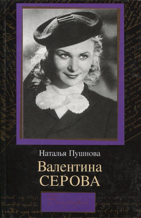 Валентина Серова. Круг отчуждения