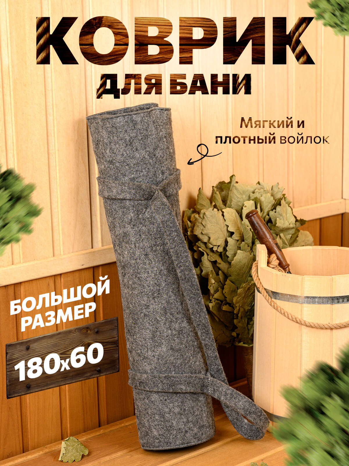 Коврик в баню сауну мягкий подарок