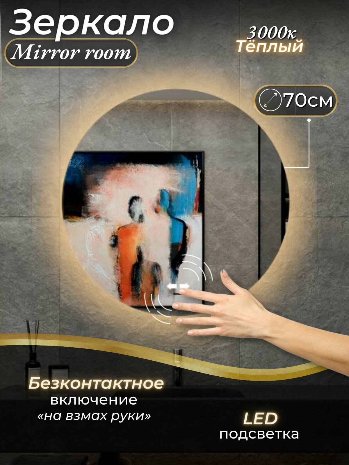 Зеркало для ванной "Mirror room 7070" с LED подсветкой 3000К (теплый свет) и сенсорным управлением круглое парящее диаметр 70 см. на взмах руки
