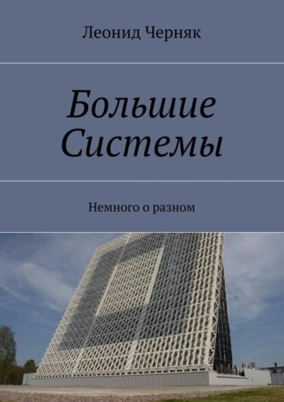 Большие Системы. Немного о разном [Цифровая книга]