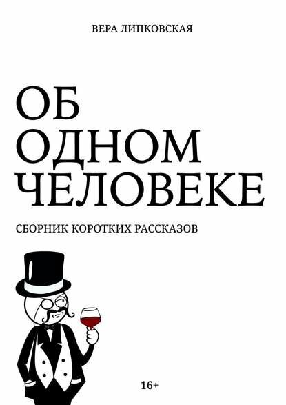 Об одном человеке. Сборник коротких рассказов [Цифровая книга]