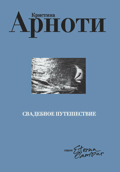 Свадебное путешествие [Цифровая книга]