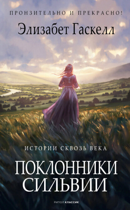 Поклонники Сильвии [Цифровая книга]