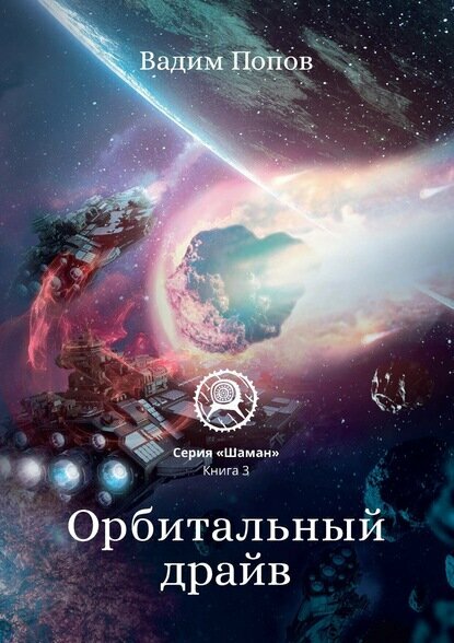 Орбитальный драйв [Цифровая книга]
