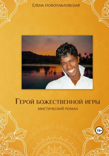 Герой божественной игры [Цифровая книга]