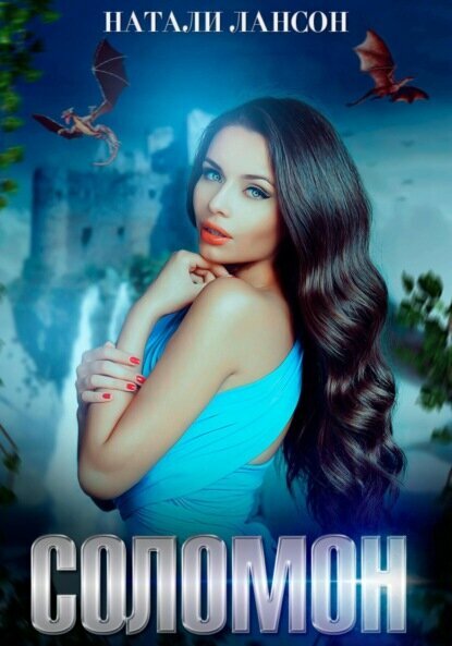 Соломон [Цифровая книга]