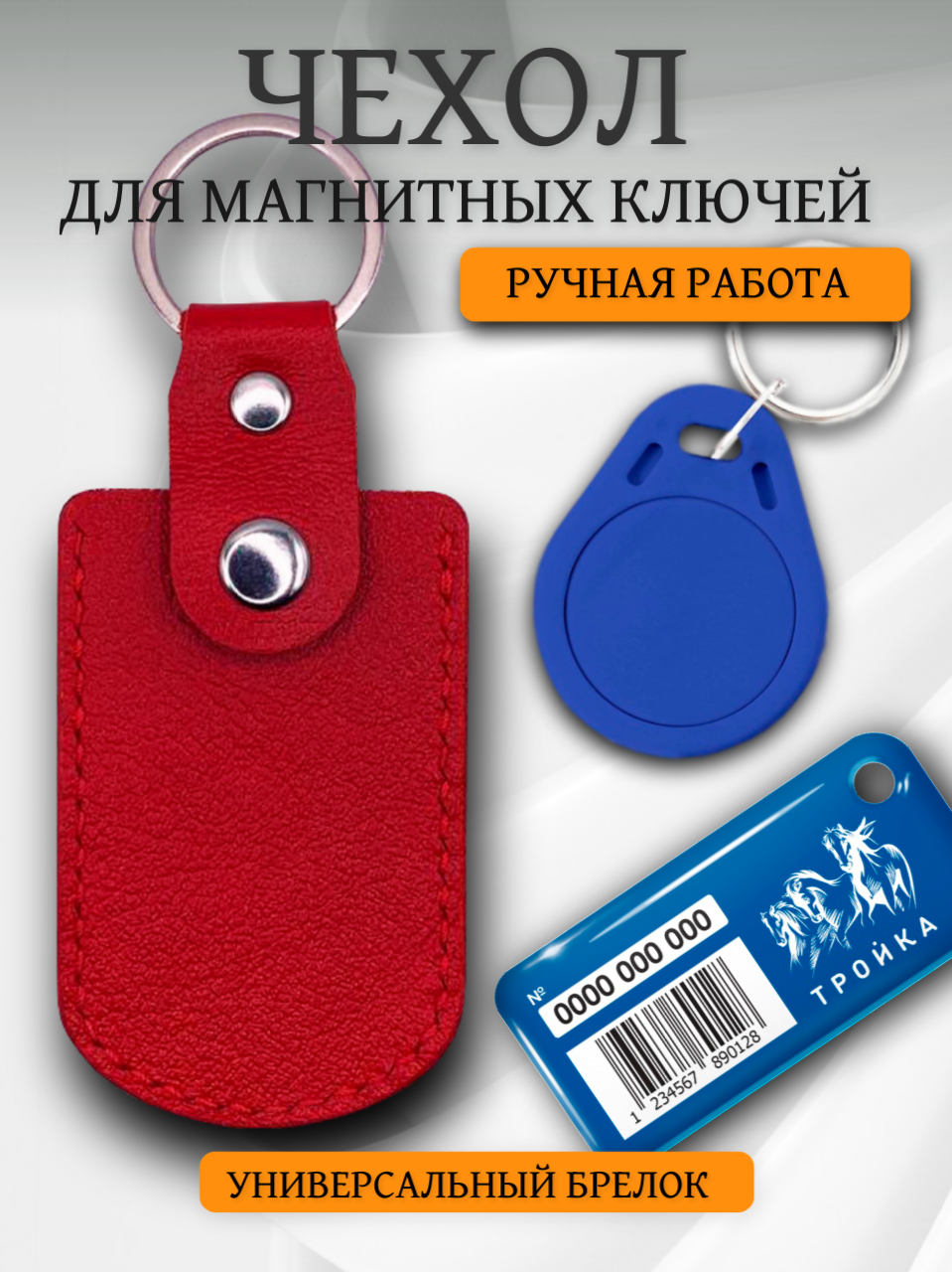 Чехол-брелок для магнитных ключей ПИК, ДОМ РУ, Тройка, Стрелка, Подорожник, AIRTAG, ISBC красный