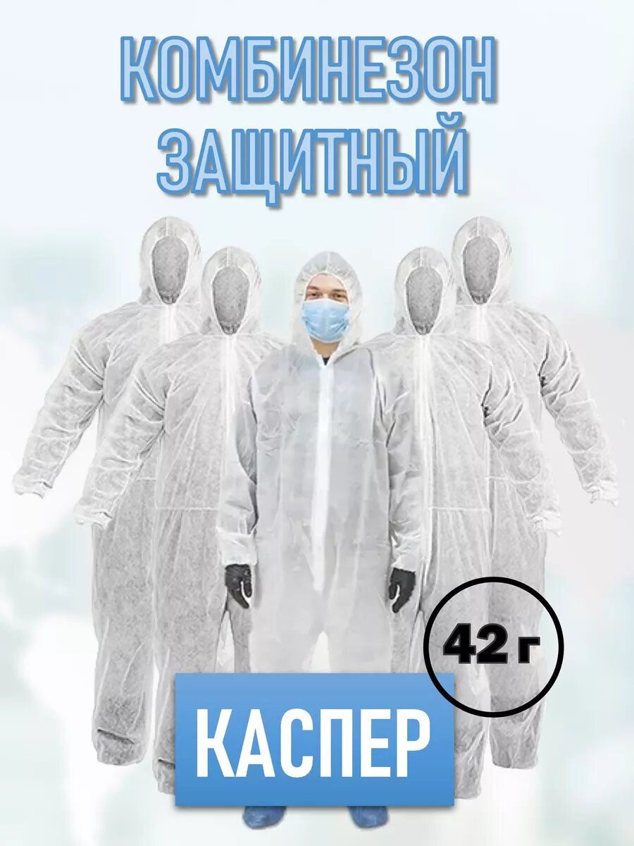 Комбинезон одноразовый защитный Каспер 42г