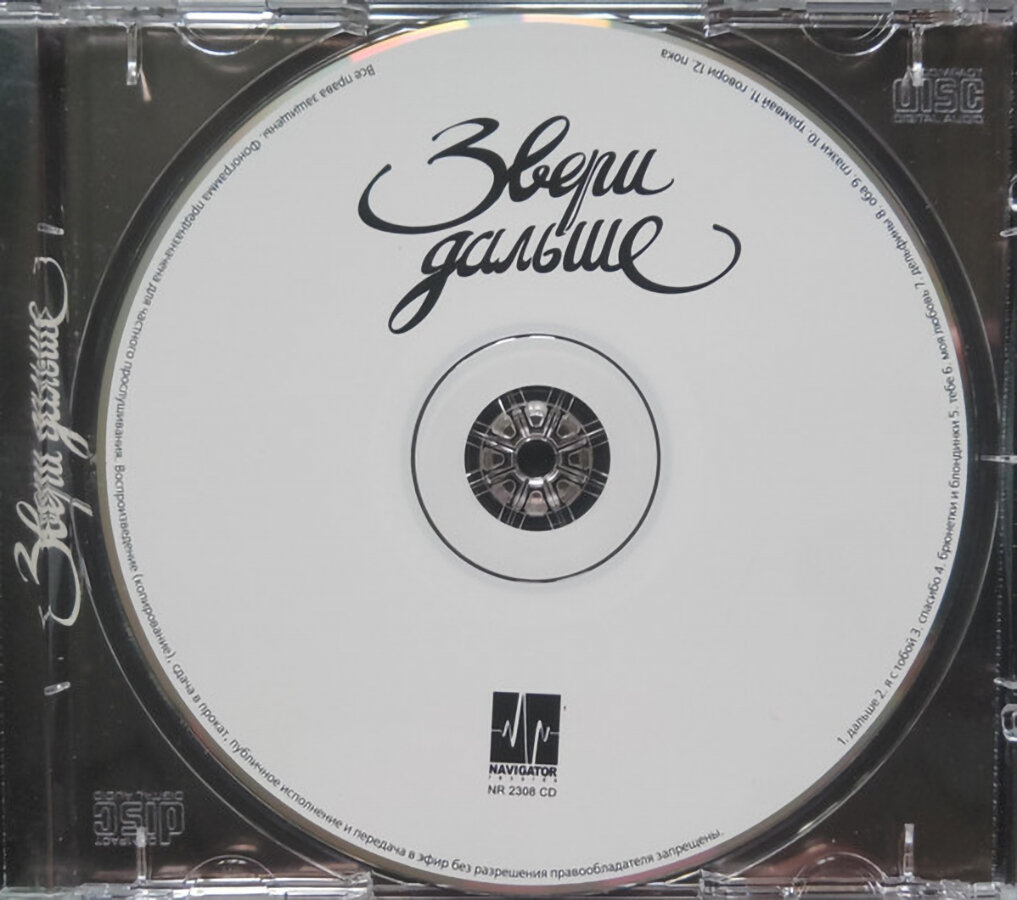 Компакт-диск Звери — Дальше (Digipak)(CD) — фото 1