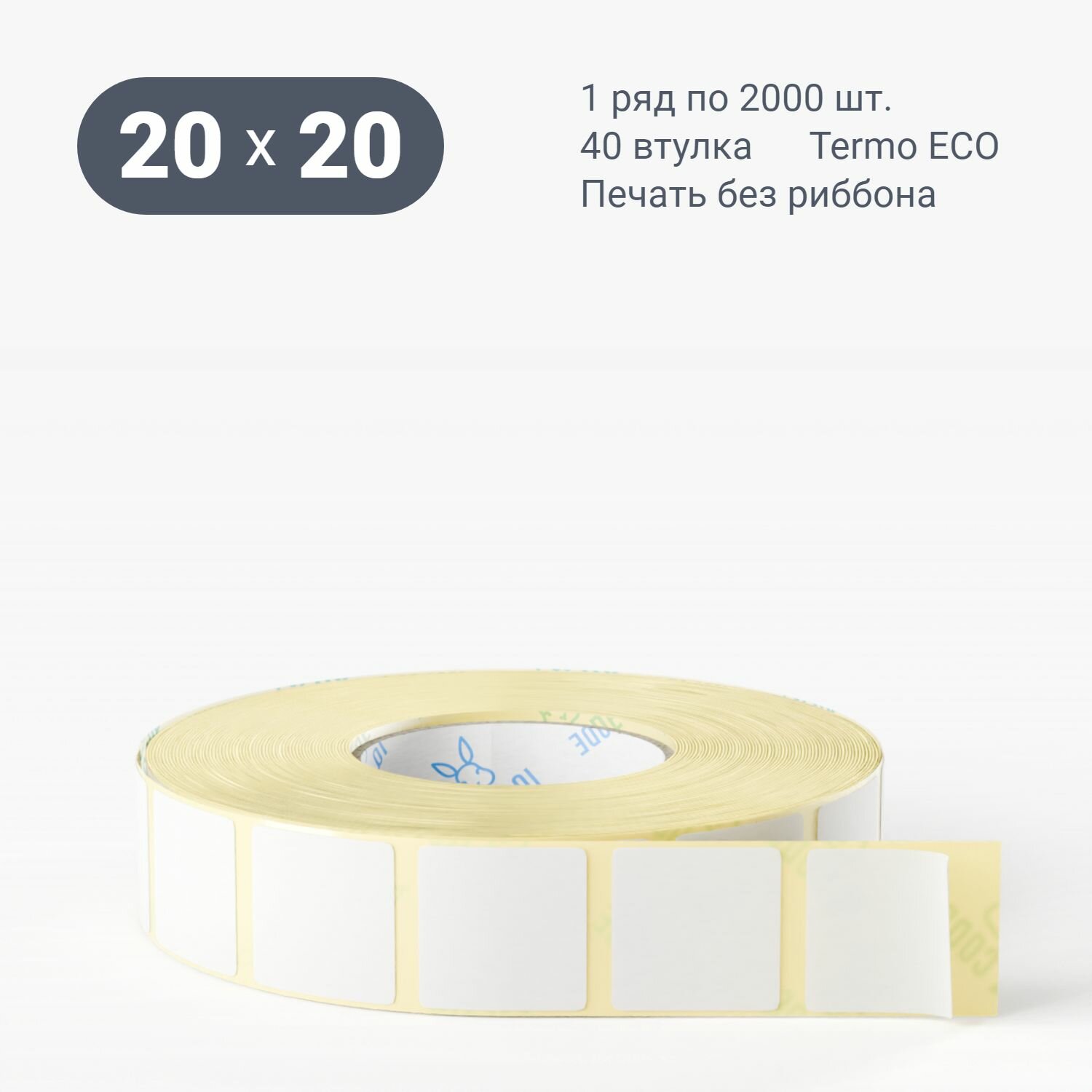 Термоэтикетка ЭКО 20х20 (рядов 1 по 2000 шт) (1 шт) в рулоне, втулка 40 мм (к) IQ code