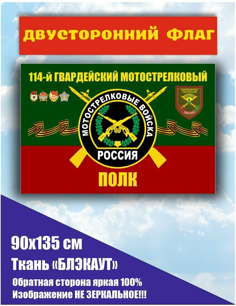 Двусторонний флаг 114 МСП Мотострелковые войска 90х135 см Большой