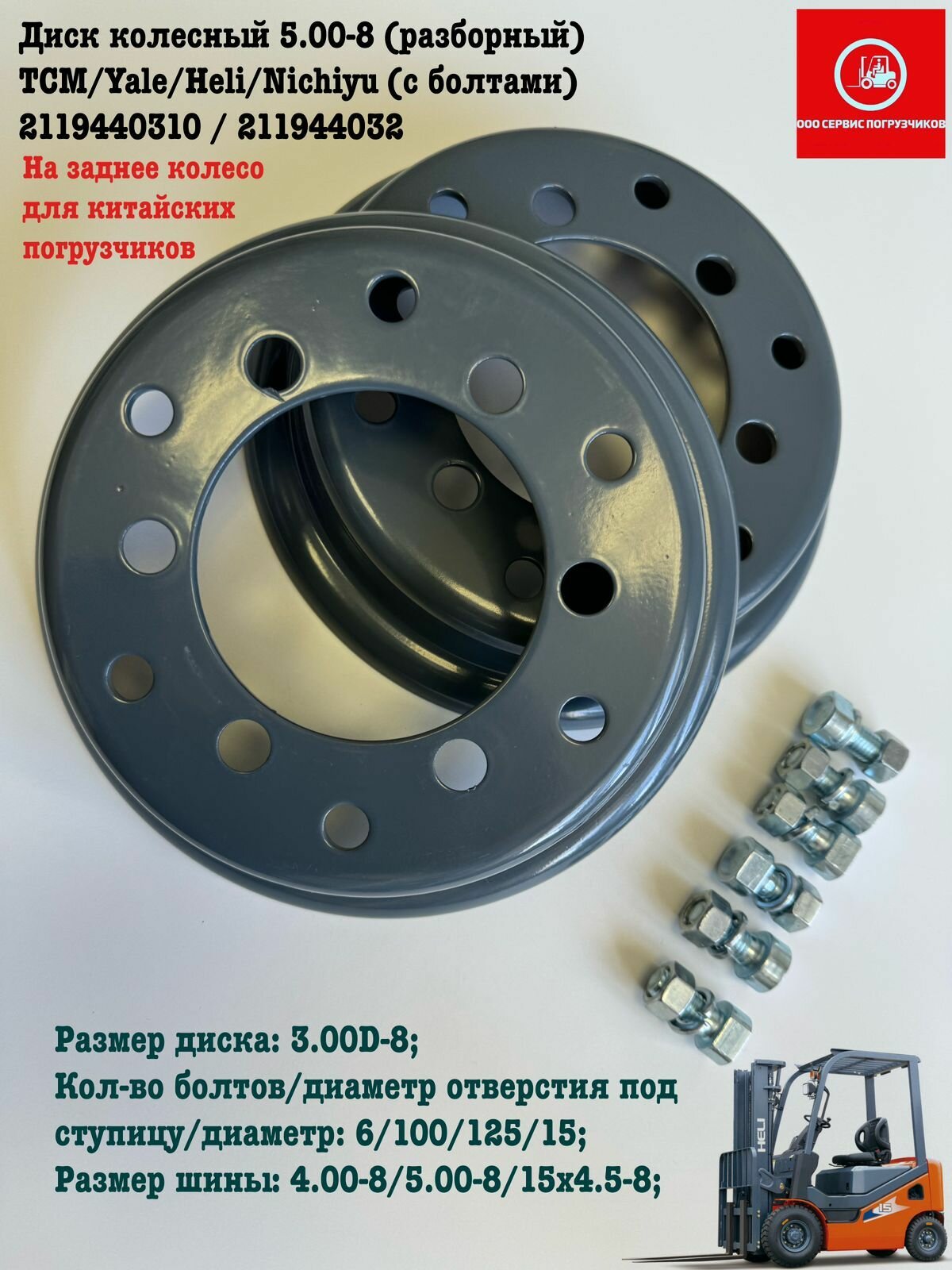 Диск колесный 5.00-8 (разборный с болтами) 2119440310 / 211944032