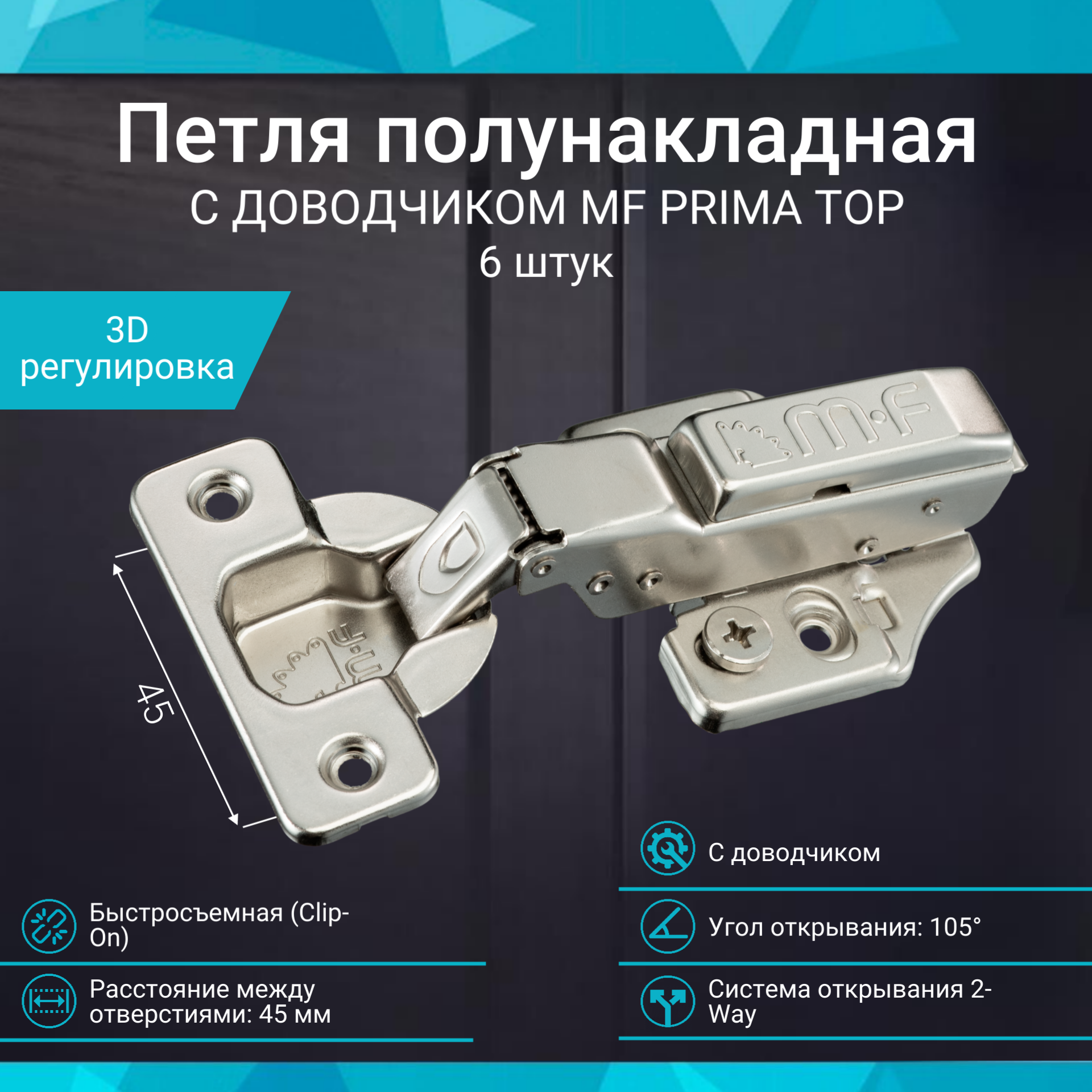 Петля мебельная полунакладная 45 мм с доводчиком быстросъемная MF PRIMA TOP 6 штук