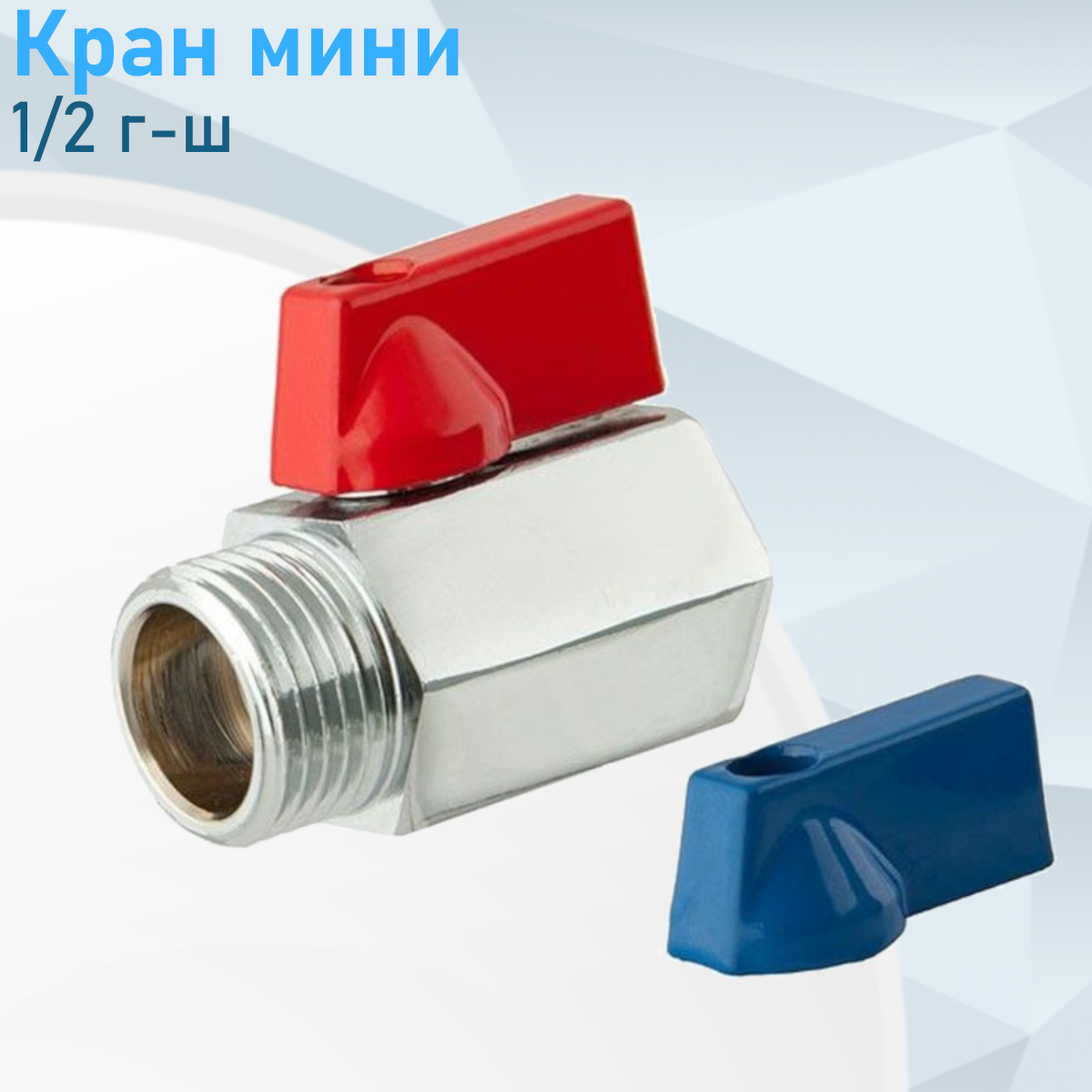 Кран мини 1/2 г-ш 103098