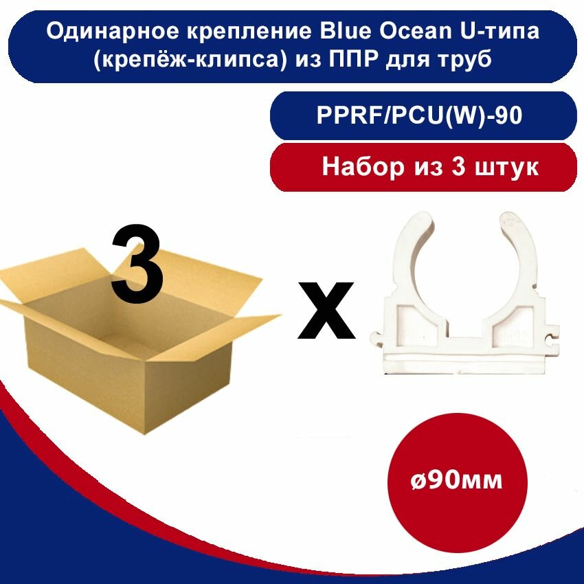 Одинарное крепление Blue Ocean U-типа (крепёж-клипса) полипропиленовое для труб 90мм /набор из 3шт
