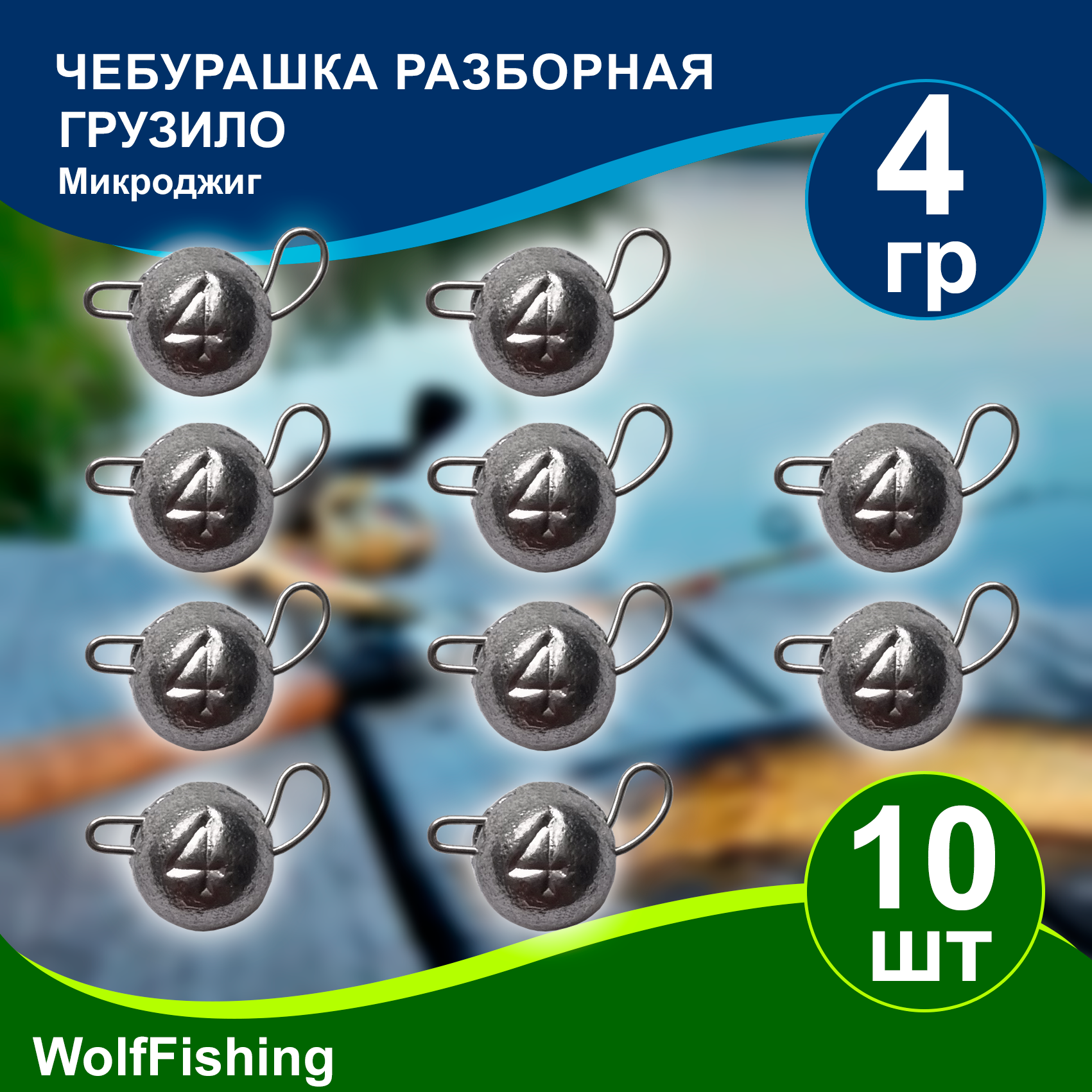 Груз рыболовный "Чебурашка разборная" вес 4гр 10шт