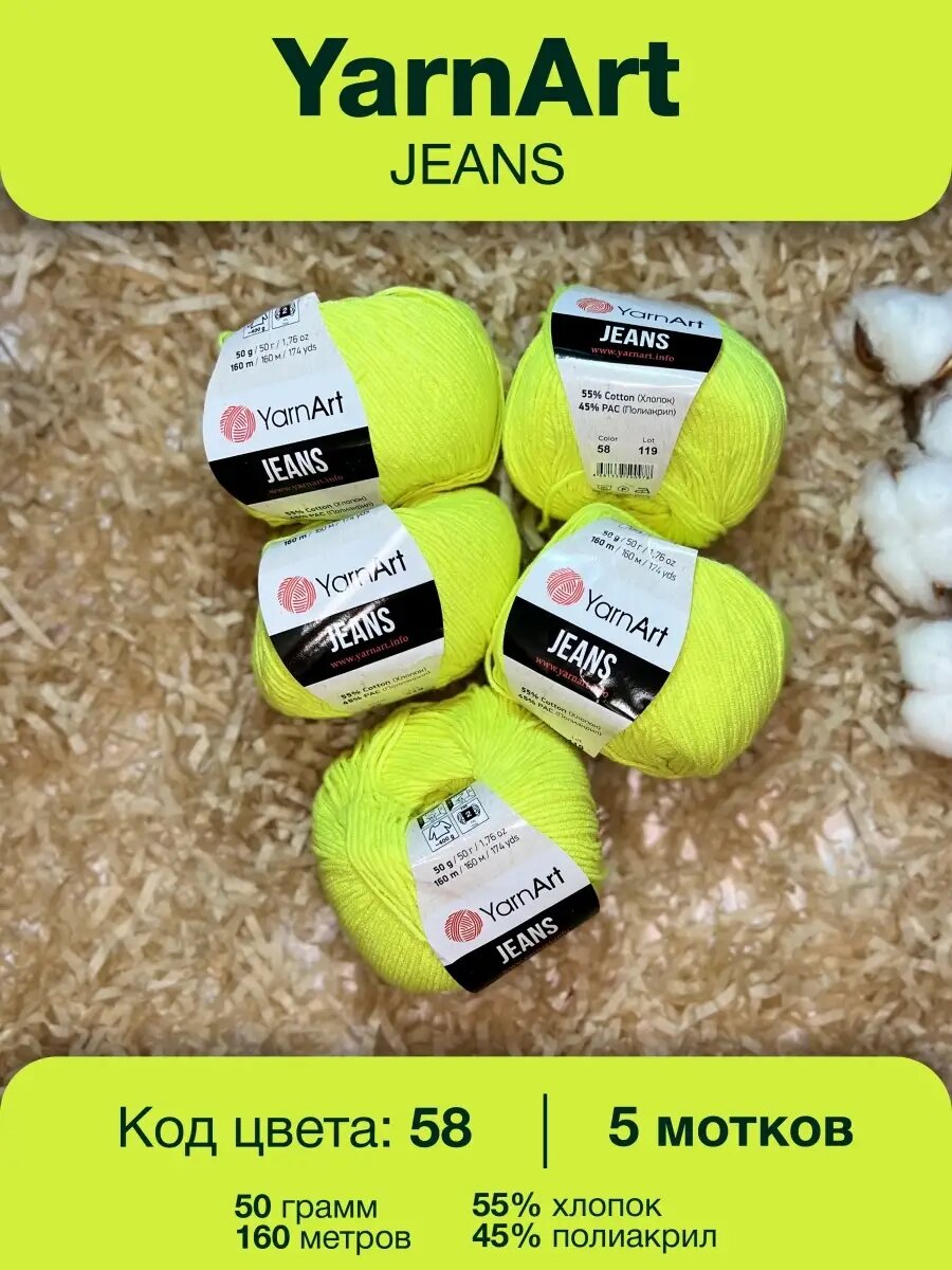 Пряжа Yarnart Jeans 58 ярко-желтый Ярнарт Джинс 5шт