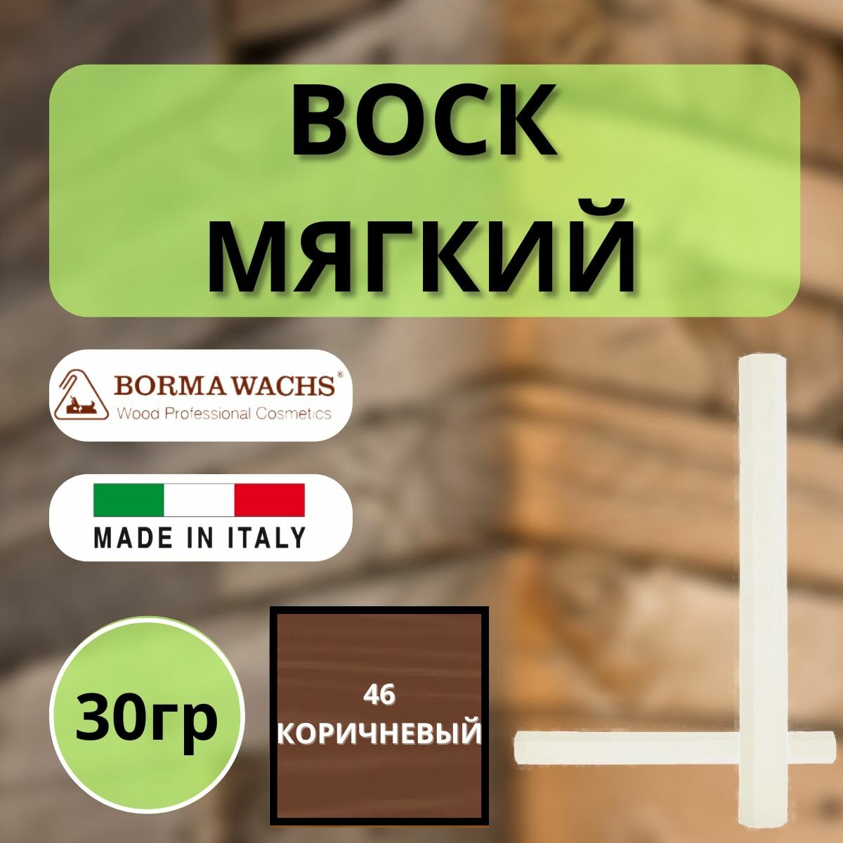 Воск мягкий BORMA STUCCORAPIDO 30гр, 46 Коричневый D1046