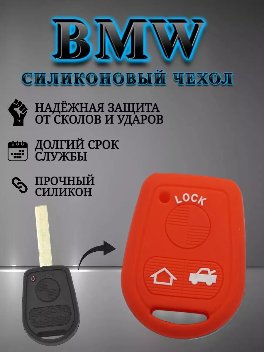 Чехол силиконовый для ключа зажигания БМВ / BMW с 3 кнопками