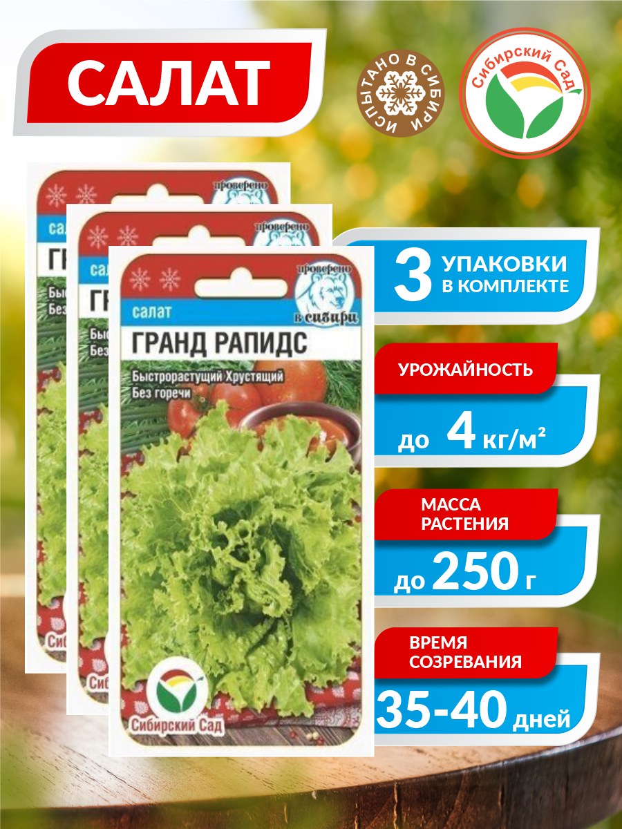 Комплект Семена Салат Гранд Рапидс Среднеранние 0,5 гр. х 3 шт.