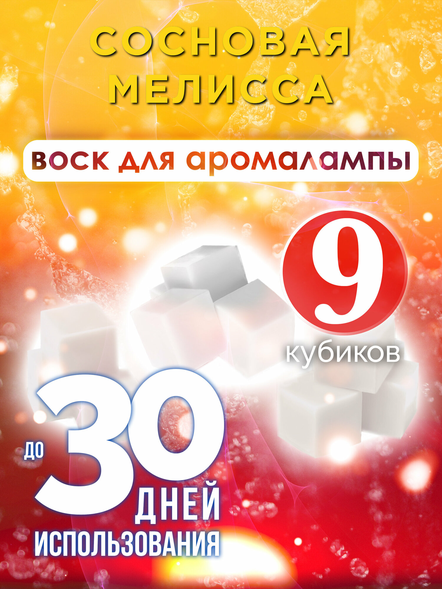 Сосновая мелисса - ароматические кубики Аурасо, ароматический воск, аромакубики для аромалампы, 9 штук
