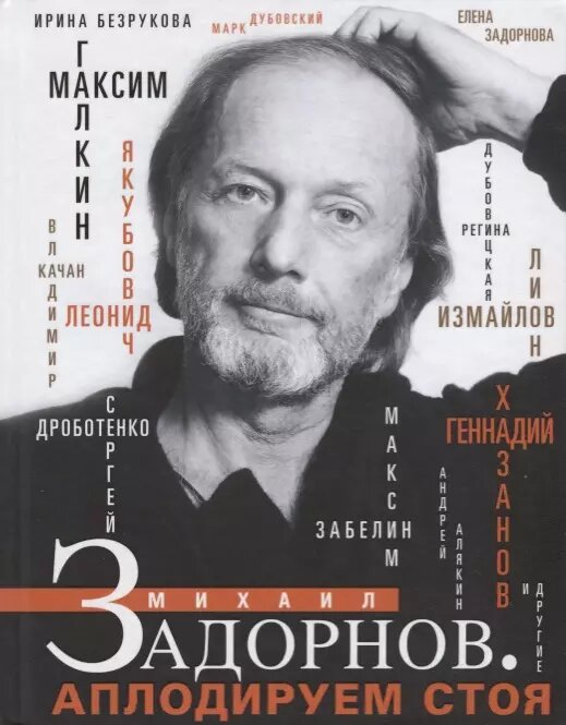 Михаил Задорнов. Аплодируем стоя (Владимир Качан, Леонид Якубович, Екатерина Маркова, Елена Задорнова)