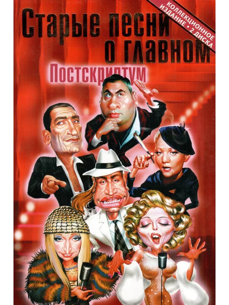 Старые песни о главном, часть 4: Постскриптум (2 DVD)