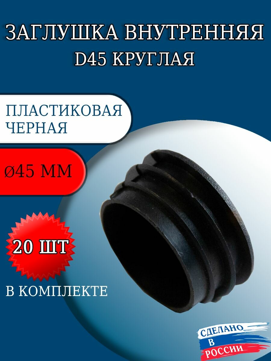 Заглушка внутренняя круглая диаметр d 45 мм (комплект 20 шт.)