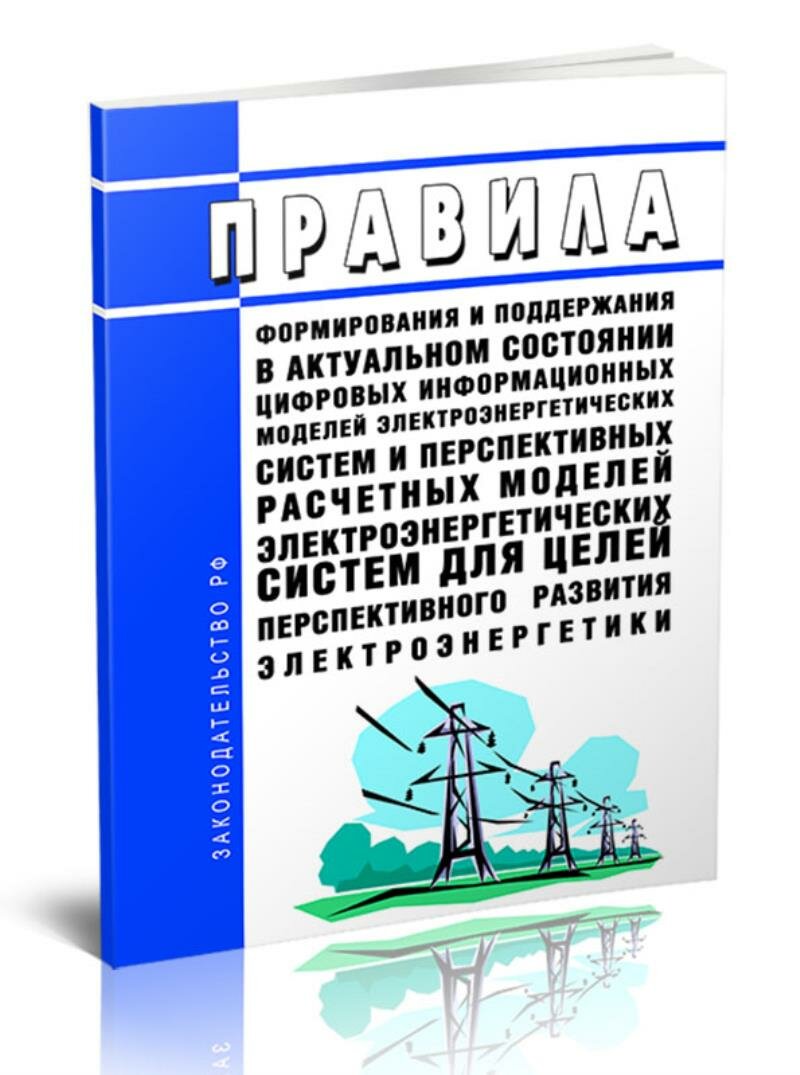 Правила формирования и поддержания в актуальном состоянии цифровых информационных моделей электроэнергетических систем и