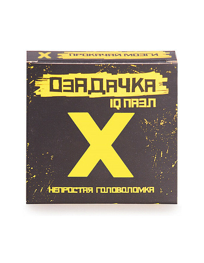 Головоломка Озадачка IQ пазл тип Х (22798)