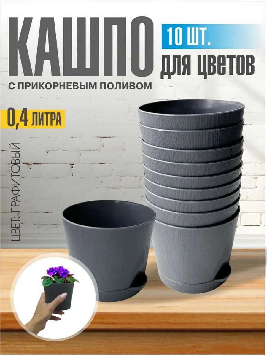 Комплект из 10-ти шт Горшок для цветов с поддоном 0,4л графитовый Интерм