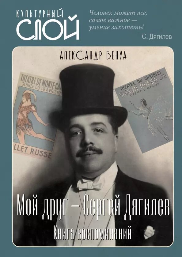 Мой друг - Сергей Дягилев. Из воспоминаний(Александр Бенуа)
