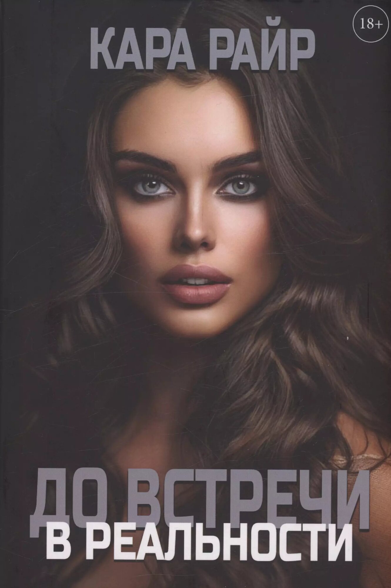 До встречи в реальности (Кара Райр)
