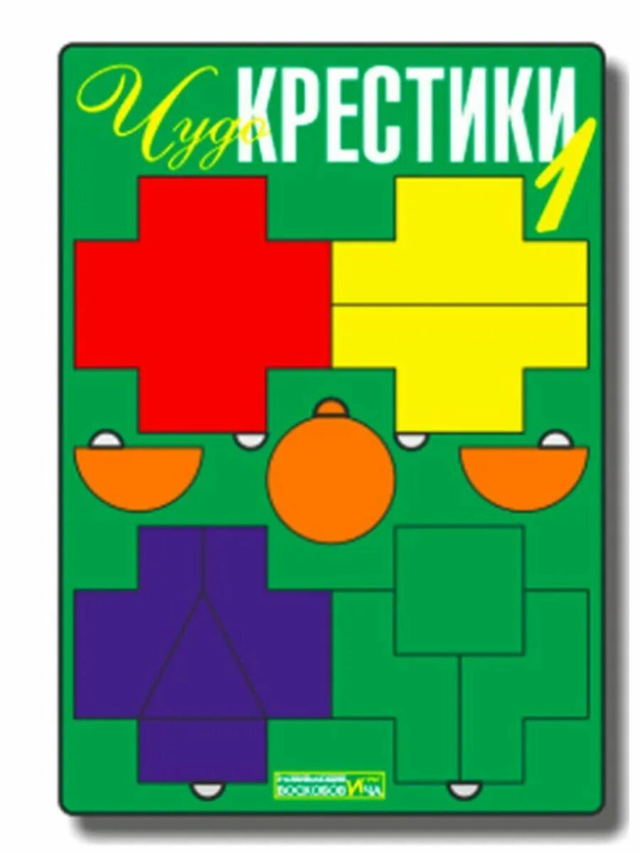 Воскобович. Чудо-крестики 1 арт. ЧУД-001