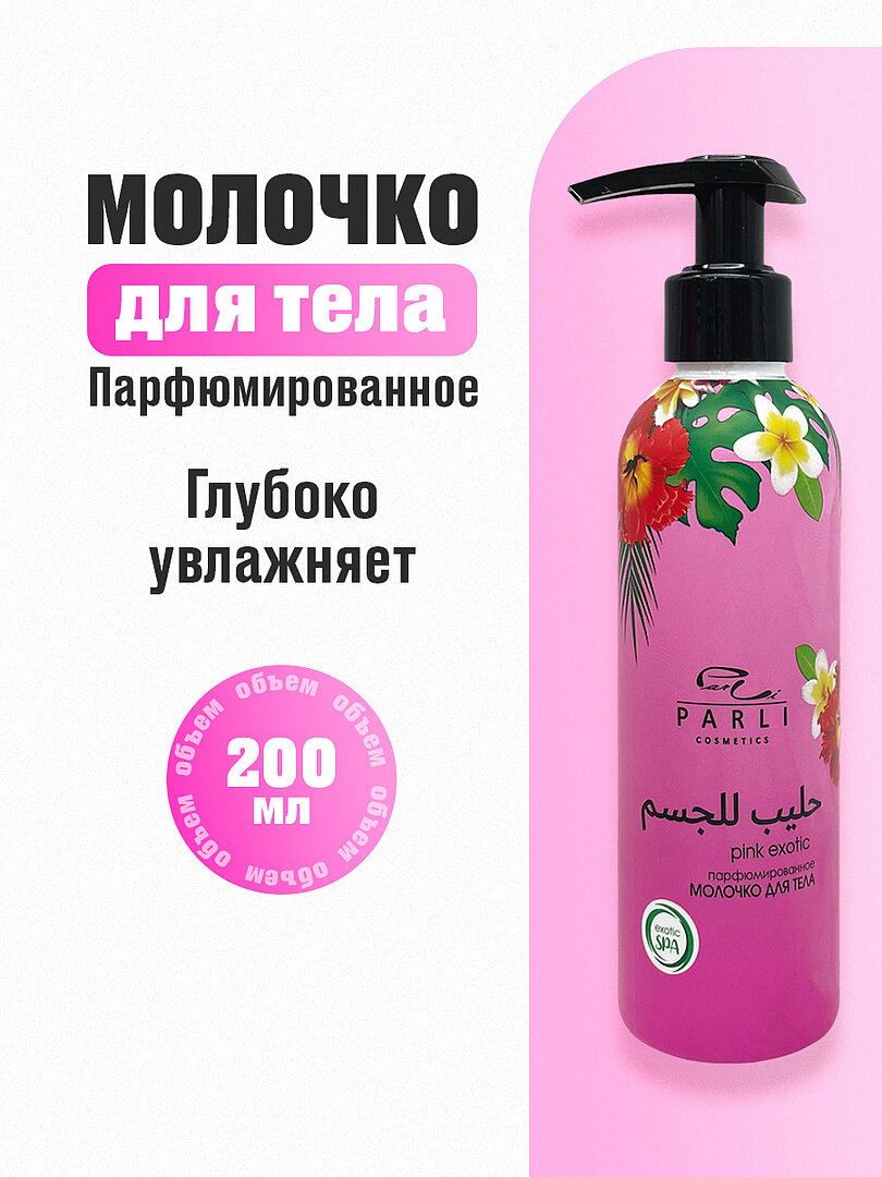Молочко для тела Parli Cosmetics увлажняющее Pink Exotic 200мл