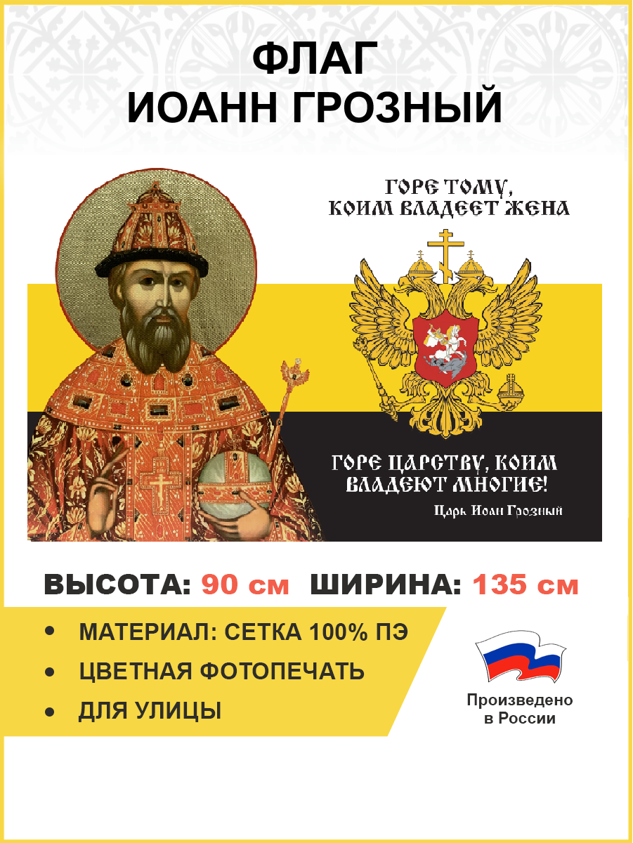 Флаг 115 Иоанн Грозный Горе тому, коим владеет жена Горе Царству 90х135 материал сетка для улицы