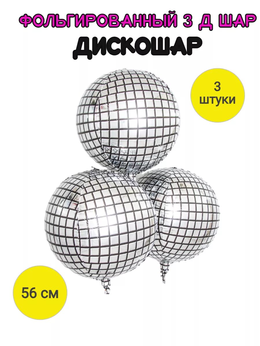 Шар Сфера 56 см Диско шар серебро 3 штуки