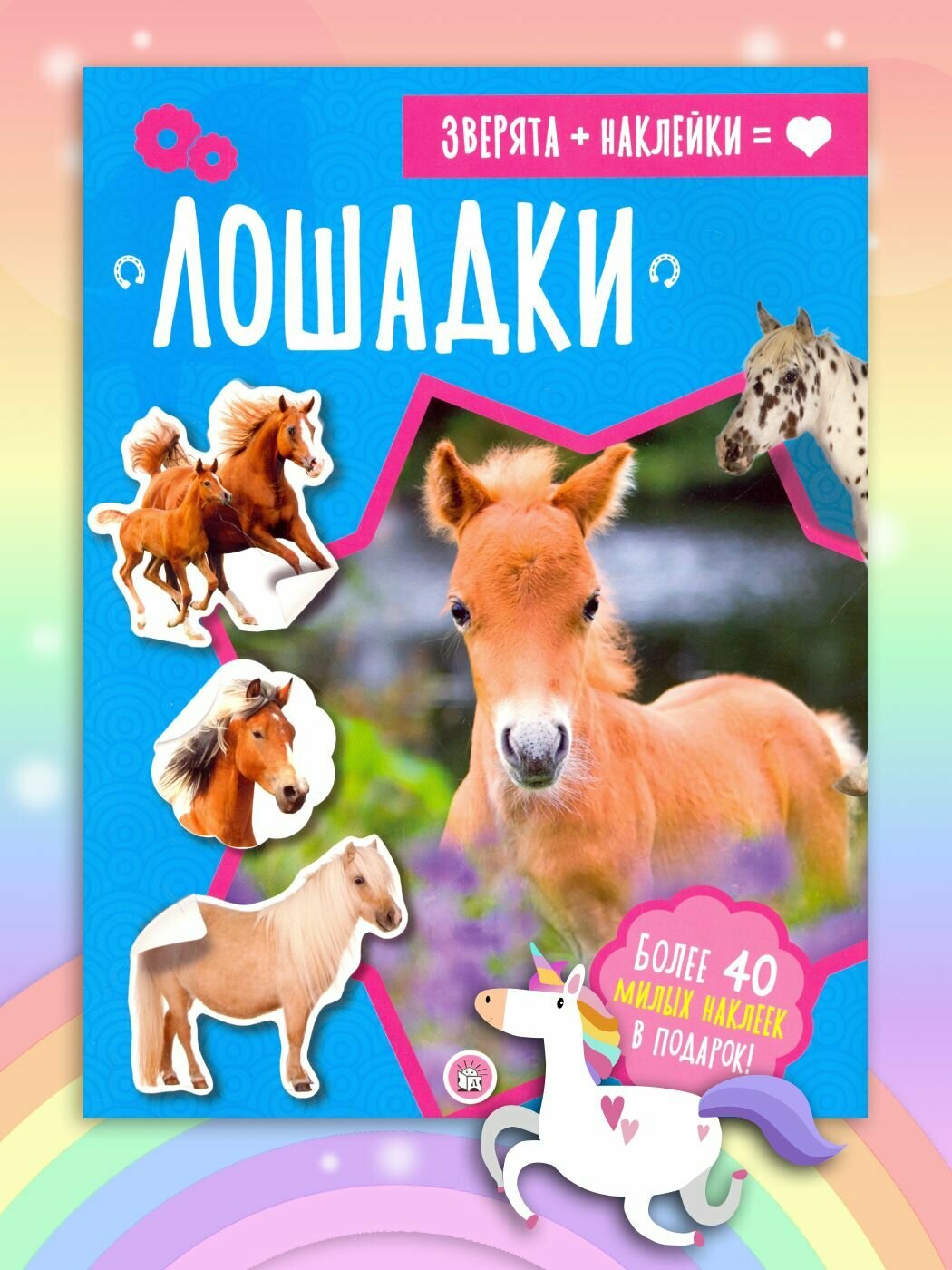 Книга Лабиринт "Зверята. Книжки с наклейками. Лошадки", мягкий переплет, 2019 г, 28 стр