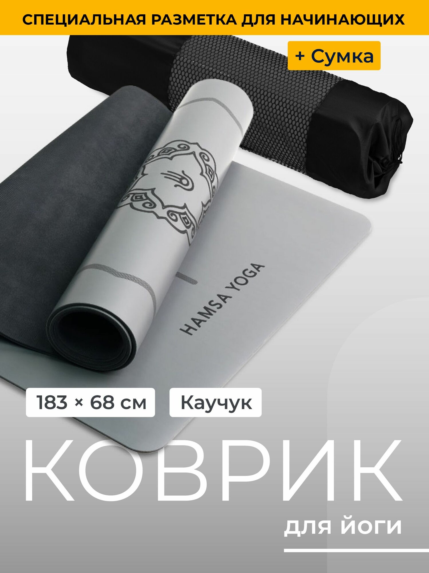Hamsa Yoga, Коврик для йоги, фитнеса, гимнастики и спорта нескользящий, Спортивный резиновый ковер, Гимнастический тренажер, 183х68х0.6 см