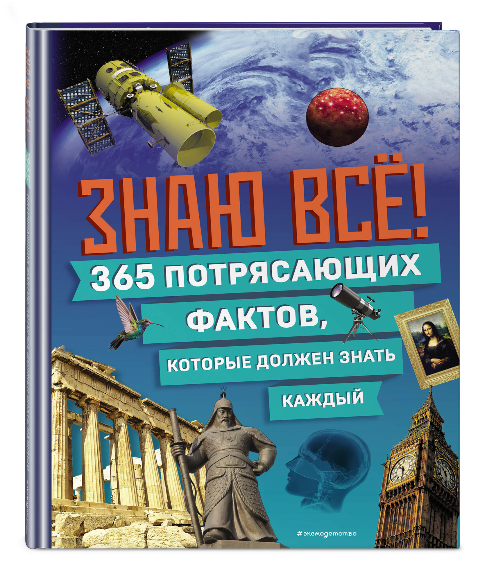 Знаю все! 365 потрясающих фактов, которые должен знать каждый
