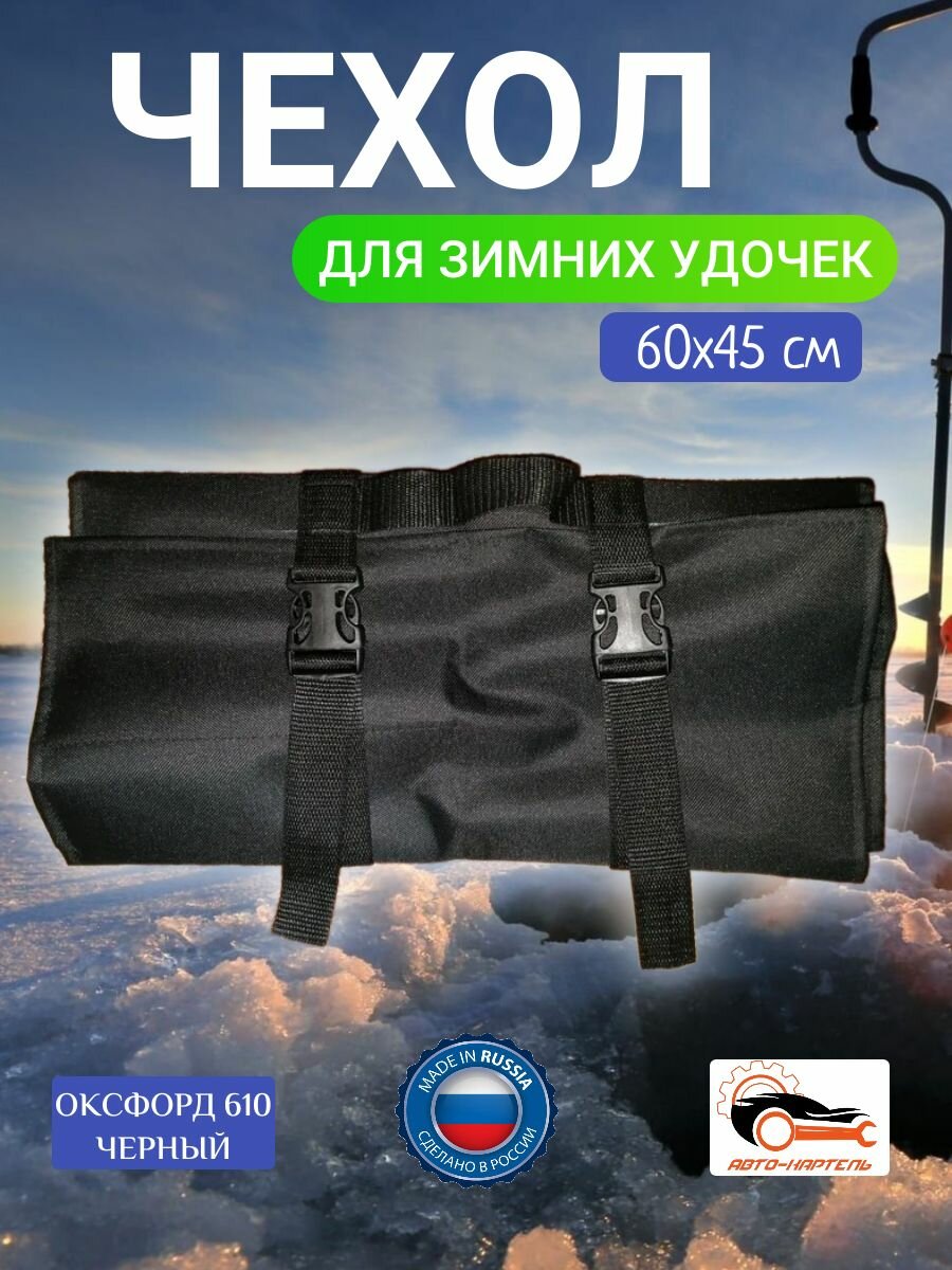 Чехол для зимних удочек на 6 штук, Оксфорд 610, черный