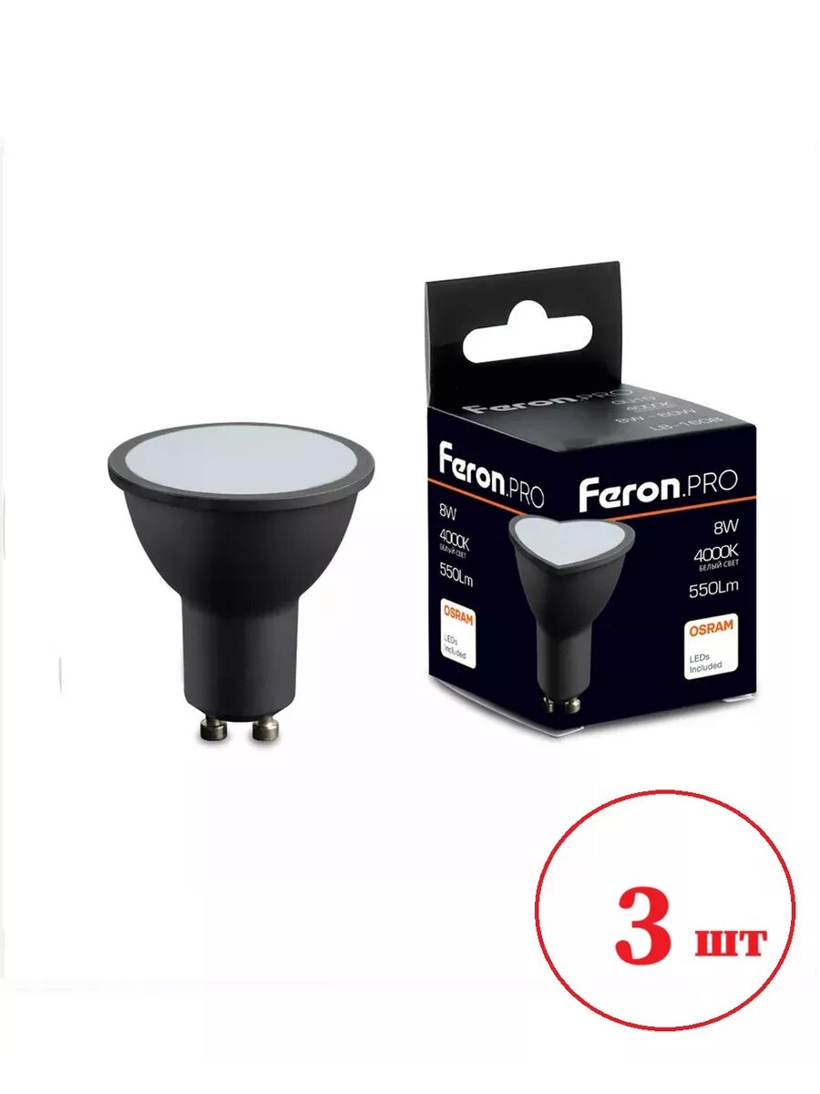 Лампочка светодиодная GU10 8W 4000K в черном цвете 3 шт