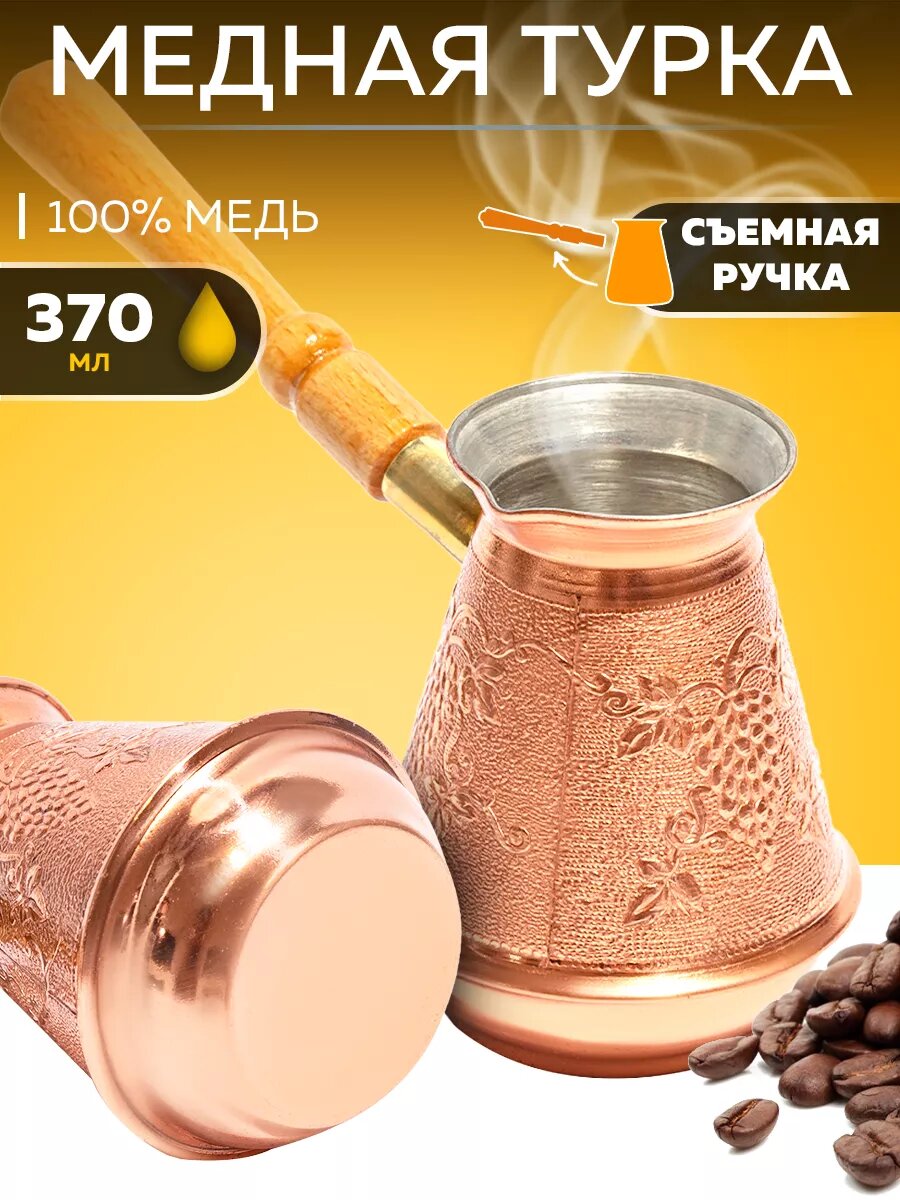 Турка для кофе медная Л-370СБ в блистерной упаковке