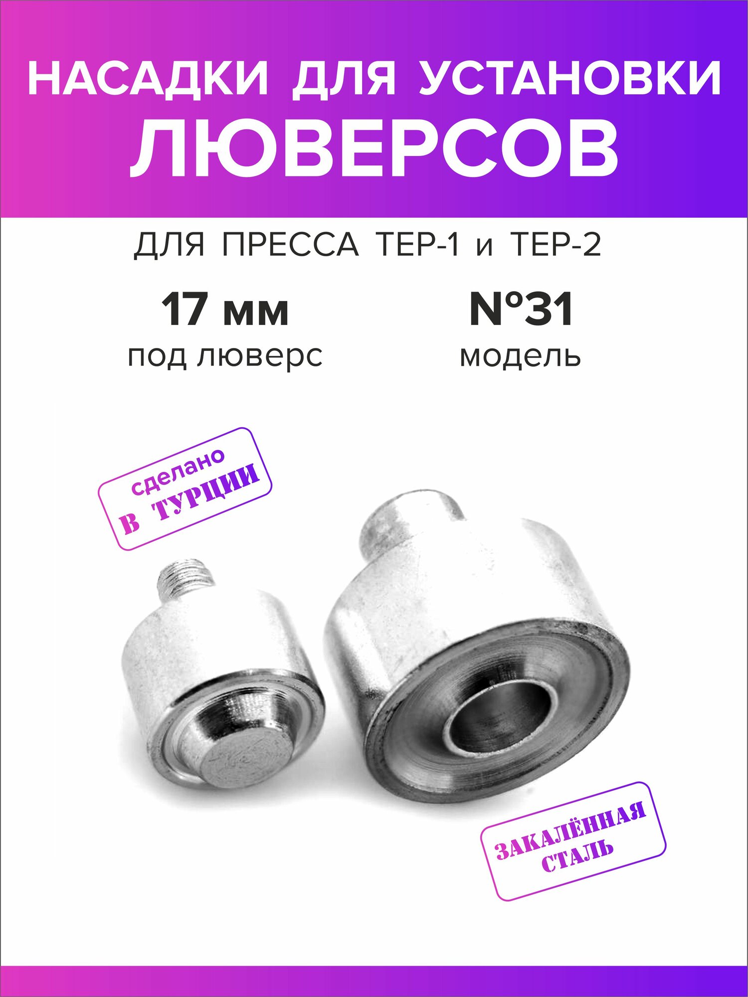 Насадка для люверсов 17 мм № 31, металлическая, из двух частей