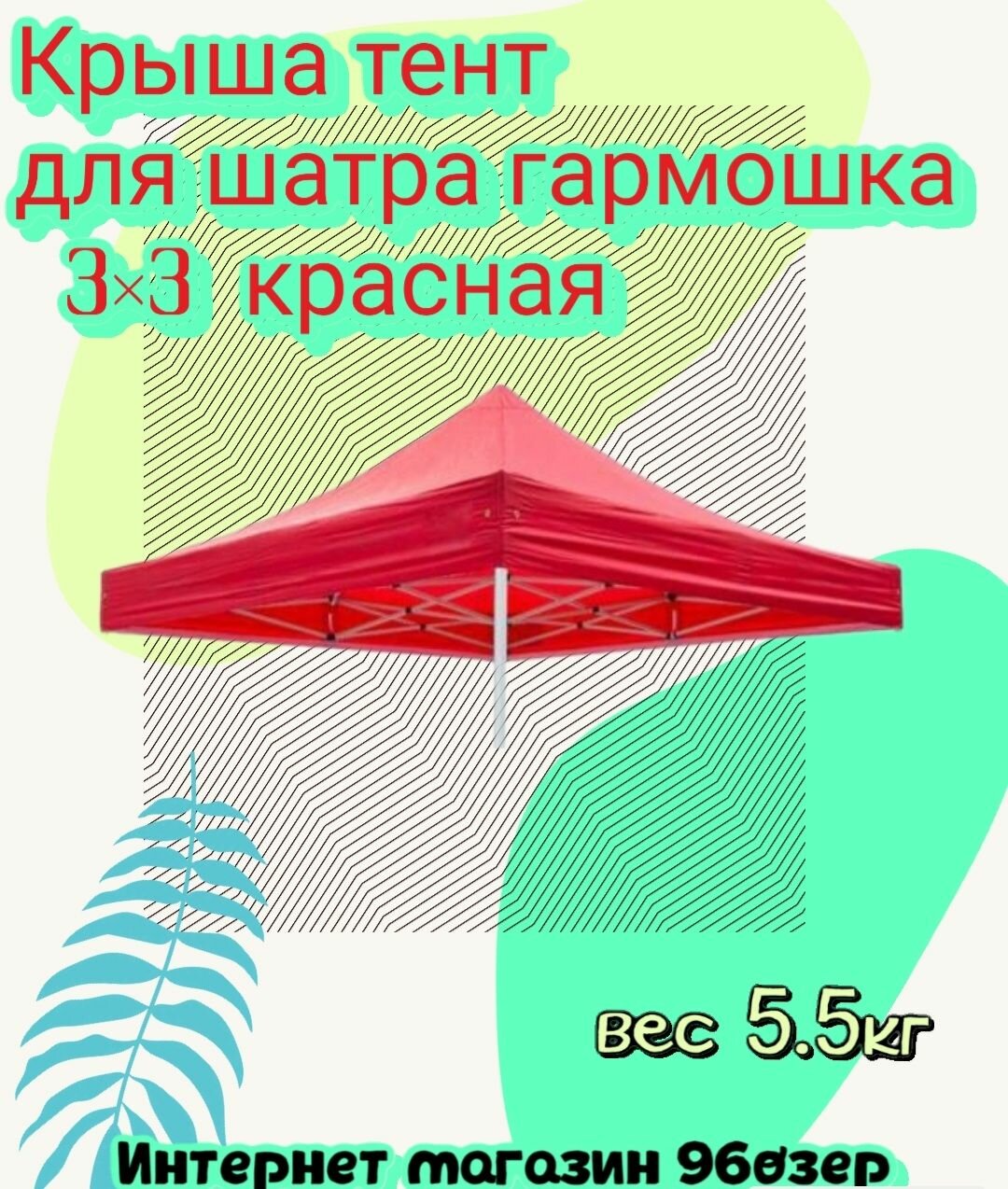 Крыша тент для шатра 3 на 3м красная