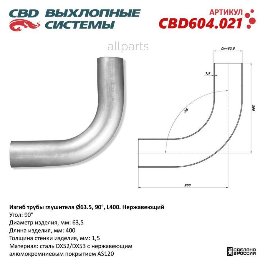 CBD CBD604.021 Изгиб трубы глушителя (труба d63, угол 90°, L400) Нерж алюм сталь. Труба ? 63,5 мм, угол гиба 90°. L заготовки 400 мм CBD CBD604.021