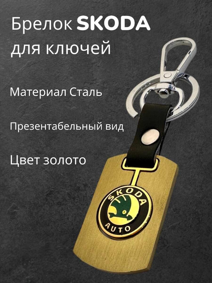 Брелок SKODA на ключи автомобиля