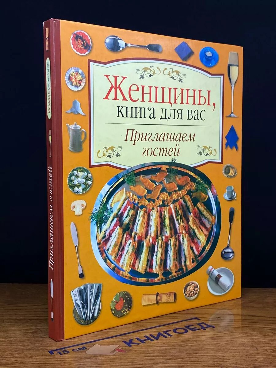 Книга. Приглашаем гостей 1999 (2040758529352)